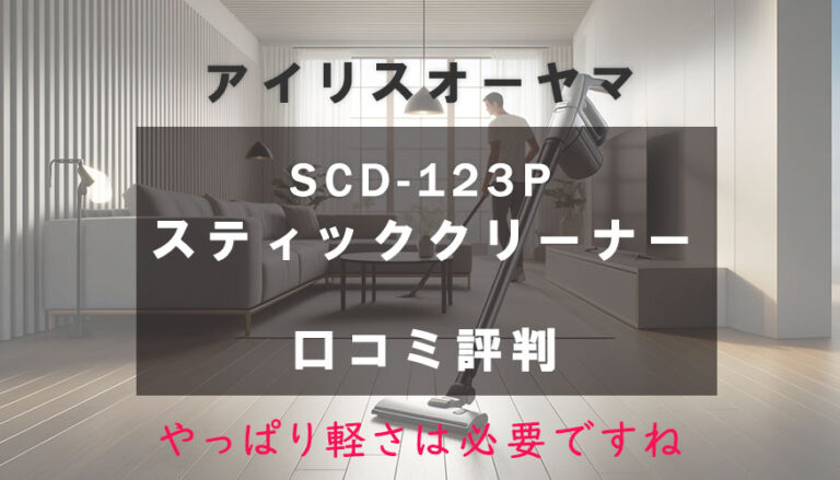 SCD-123P口コミ評判 吸引力・使い勝手・デメリットまで徹底分析 | 家電選びはたのしい