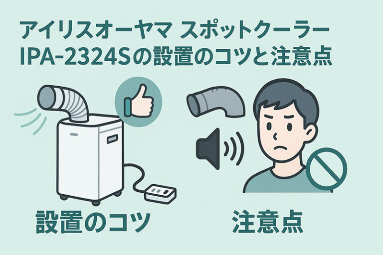 アイリスオーヤマ IPA-2324S口コミ 評判｜スポットクーラーの冷房力と音 | 家電選びはたのしい